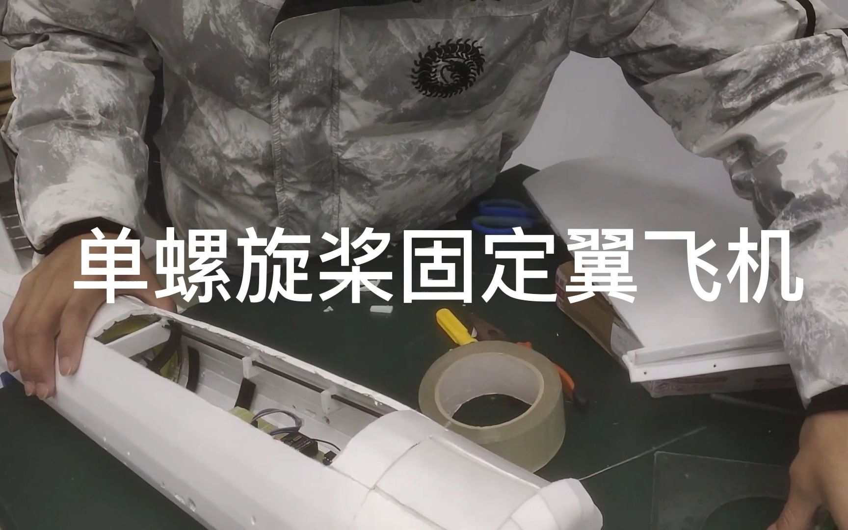 第一次制作单螺旋桨固定翼飞机