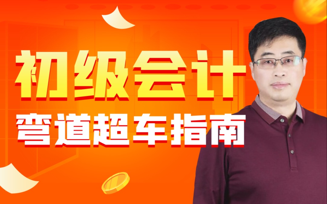 初级会计弯道超车指南