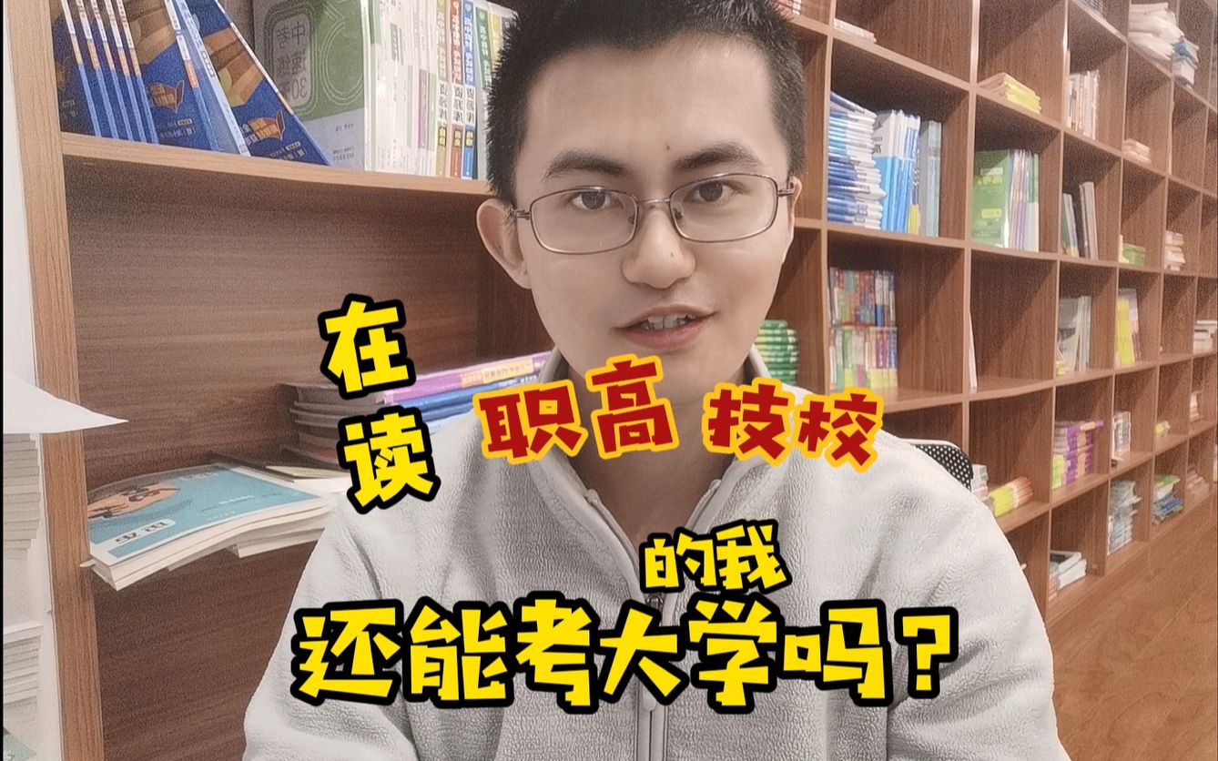 在职高、技校的我还可以考大学吗?