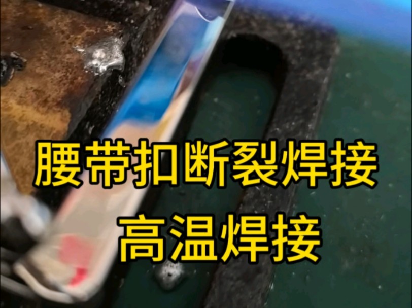 杰尼亚腰带扣焊接维修