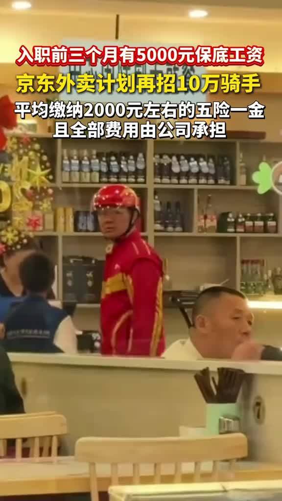 京东外卖计划再招10万骑手,入职前三个月有5000元保底工资