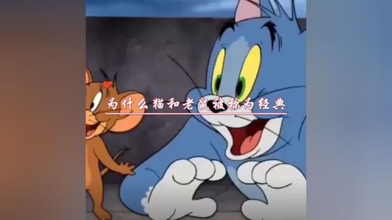 ...漫#少儿向#米高梅#2D动画#2333#原创动画#搞笑动漫#猫和老鼠系列