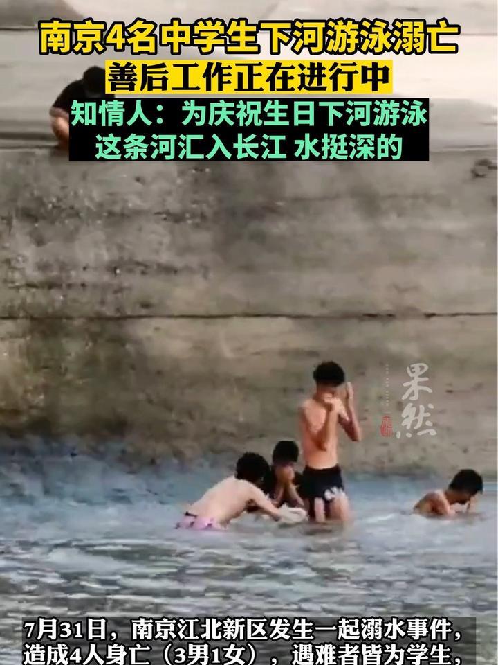 南京4名学生下河游泳溺亡,知情人:为庆生,善后工作正进行