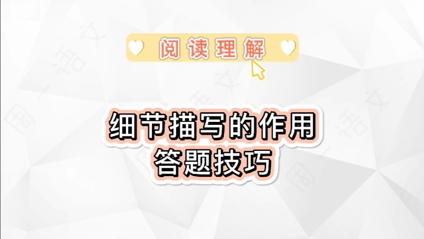 细节描写的作用答题技巧