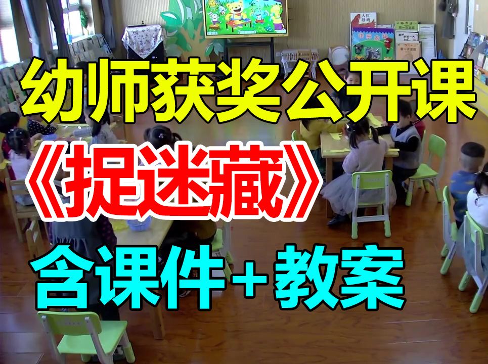 中班语言《捉迷藏》(含课件教案)幼师幼儿园优质公开课A12