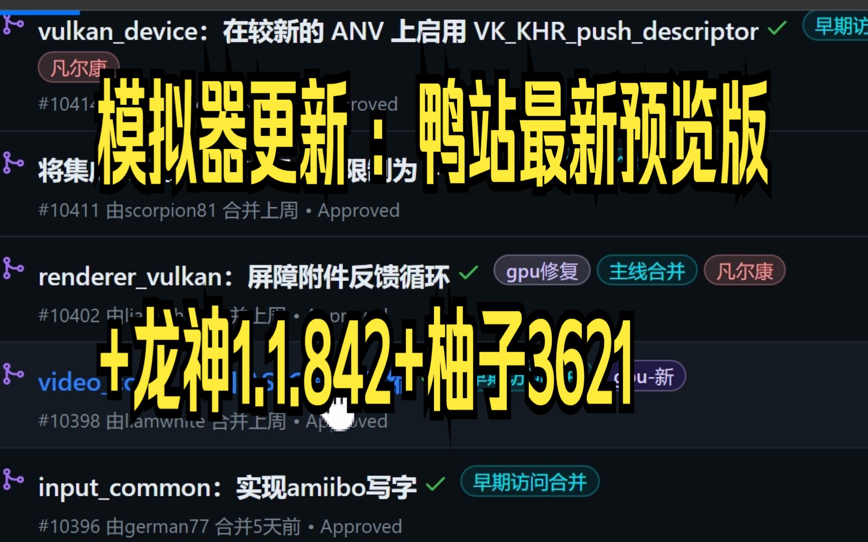 模拟器更新 :鸭站最新预览版+龙神1.1.842+柚子3621+核心使用教程