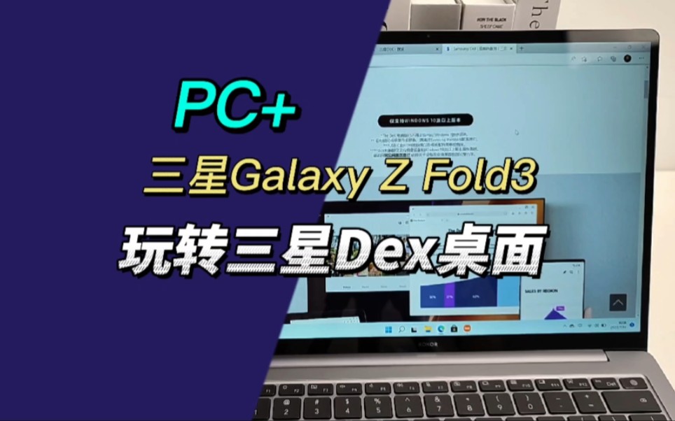 三星手机隐藏的宝藏功能:三星Dex桌面体验