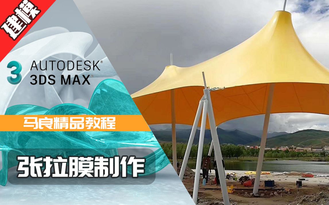 【马良中国3dsmax建模精品教程—另类张拉膜制作】,制作过程全讲解