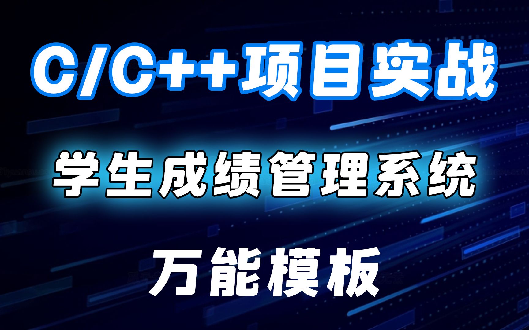 C/C++项目实战教程:学生成绩管理系统!假期将近,你的课程设计已到账,...