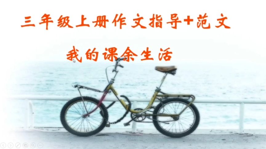 三年级上册作文指导+范文《我的课余生活》老师4个妙招教会你