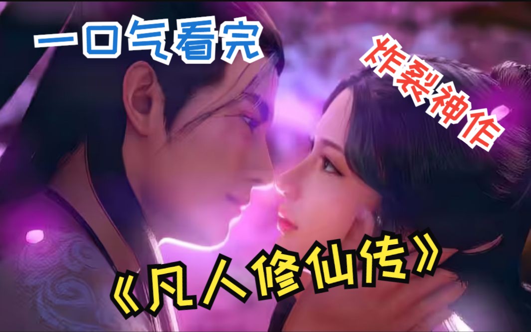 一口气看完动漫《凡人修仙传》20,口碑炸裂的仙侠神作归!这才是最...