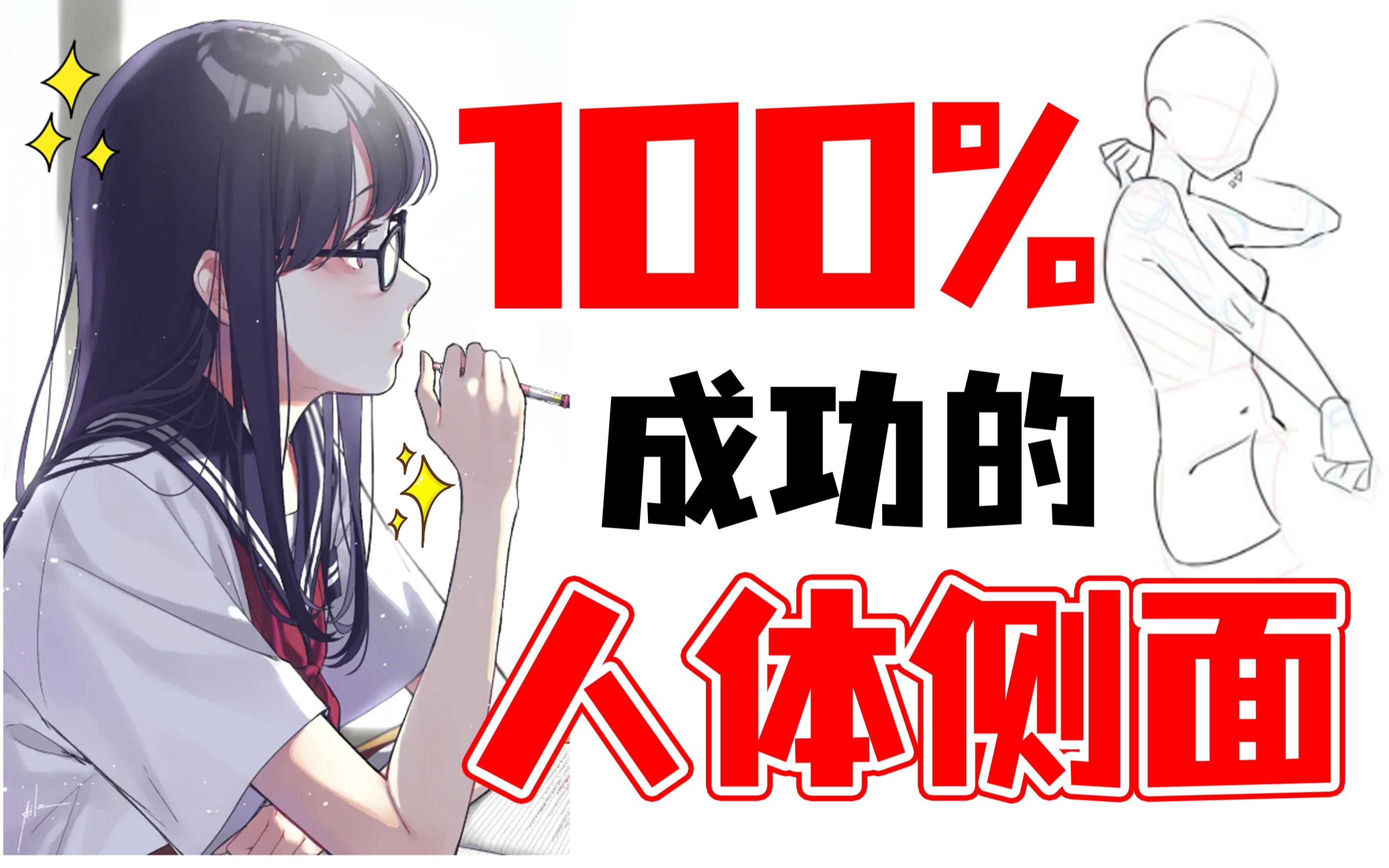 【人体画法】人物侧身不会画?1分钟教你超简单侧身画法!