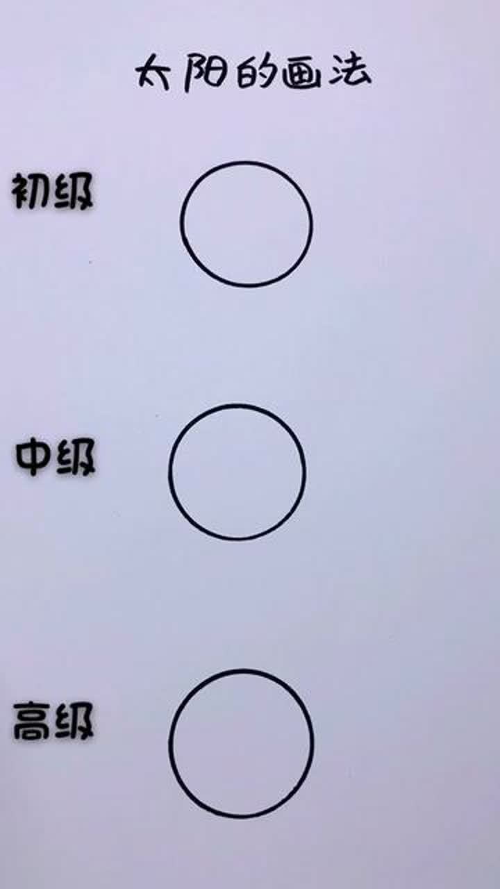 太阳的三种画法#简笔画 #一起学画画