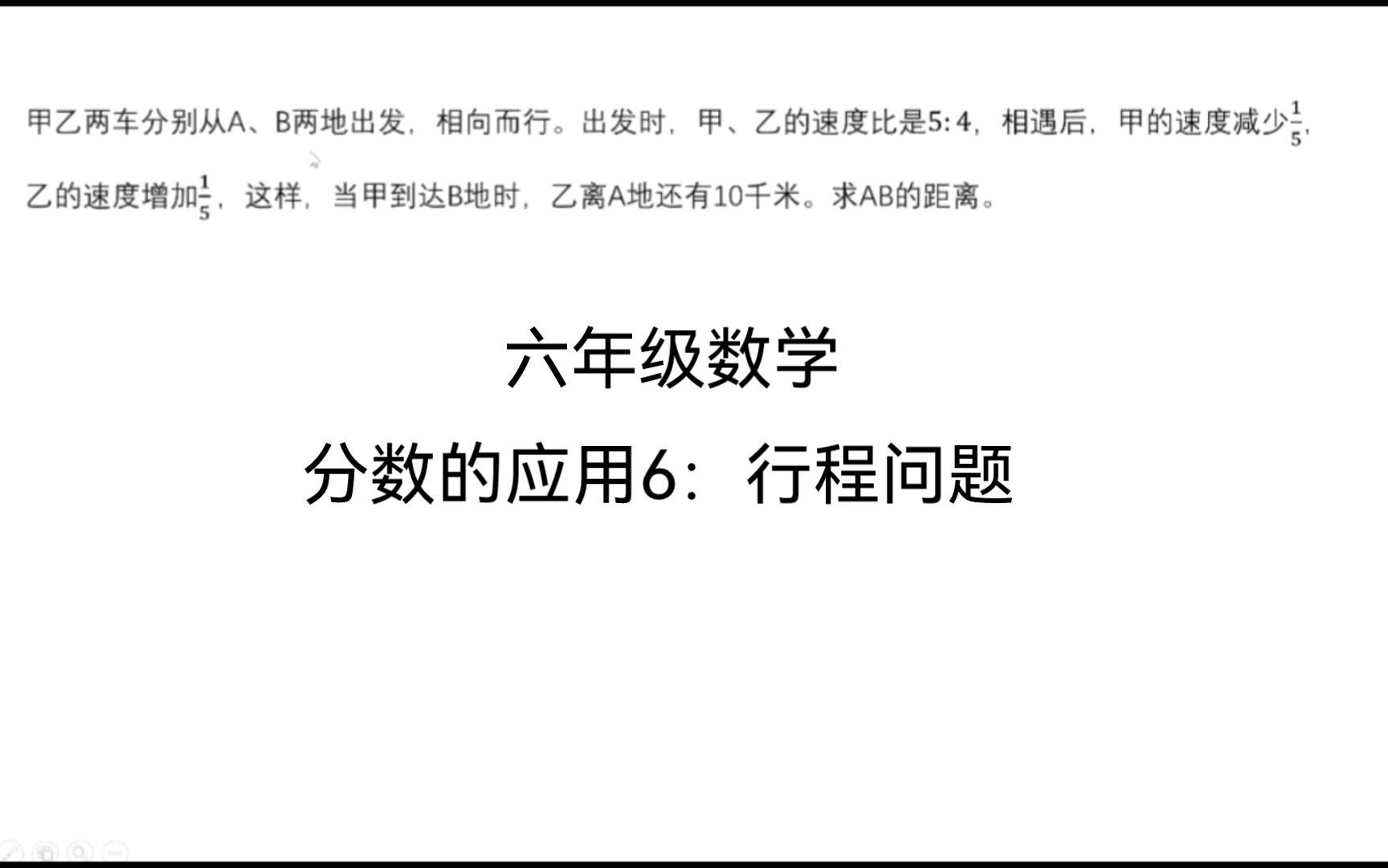 六年级数学:分数的应用6(行程问题)