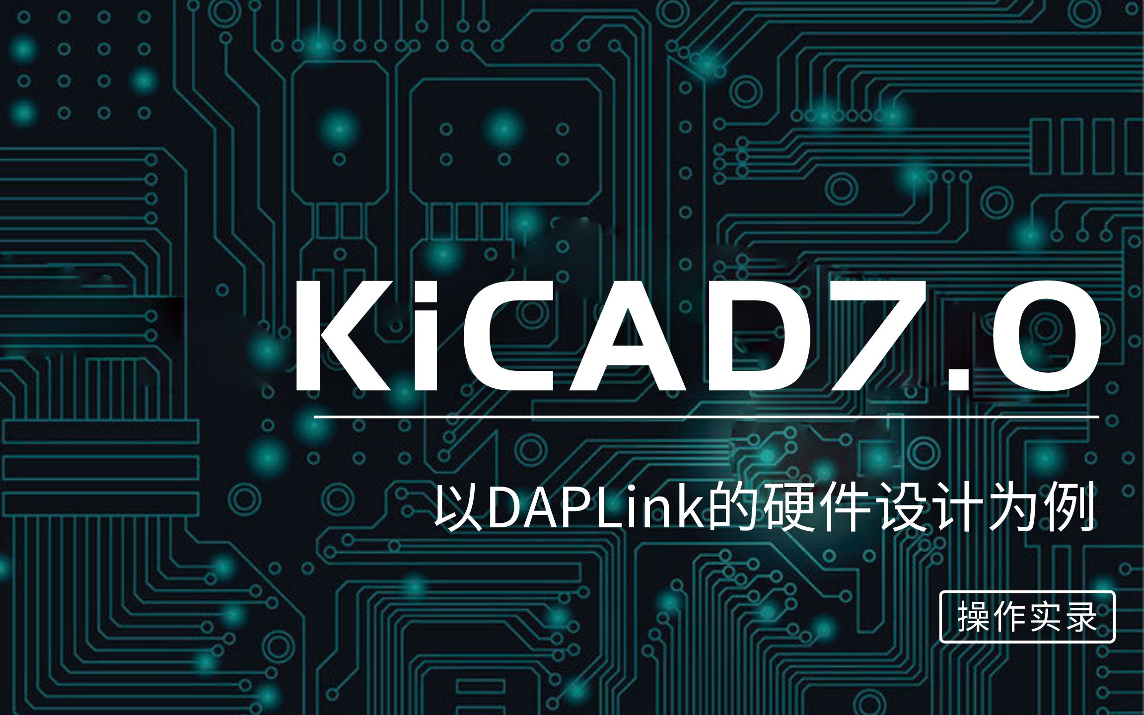 09_KiCad7.0-教你制作DAPLInk-PCB布线
