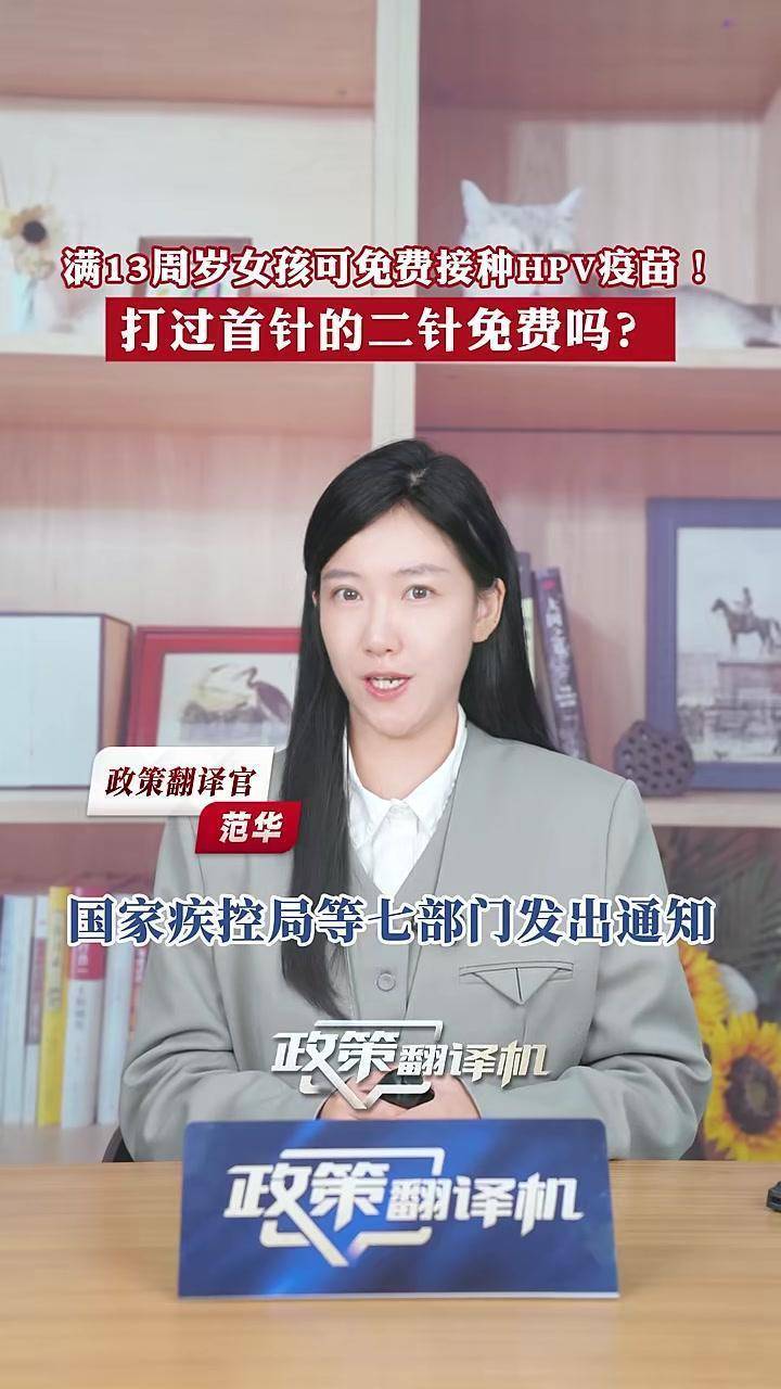 满13周岁女孩可免费接种HPV疫苗!打过首针的二针免费吗?@政策翻译...