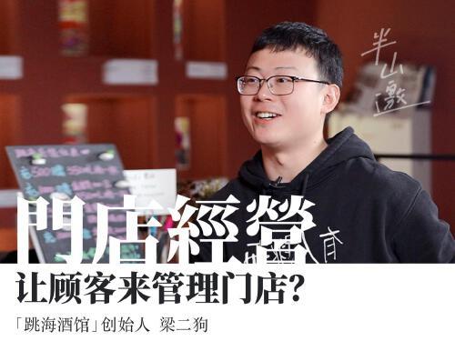 让"顾客"来管理门店,开了50家直营。这种模式如何运转?