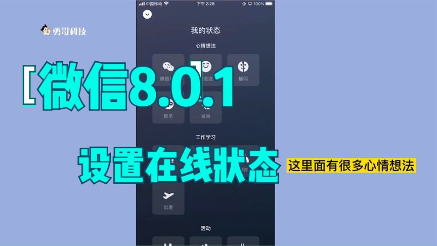 微信更新到8.0.1版本,可以自由设置在线状态,快来体验吧