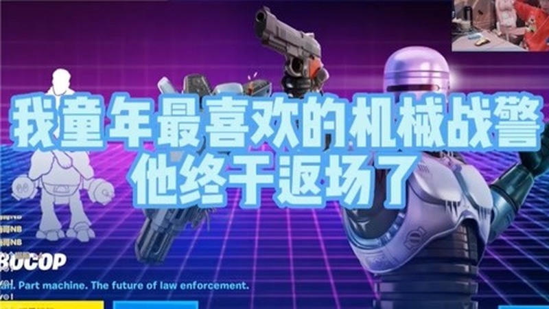 机器战警还是那么帅! 嗨氏堡垒之夜国际服