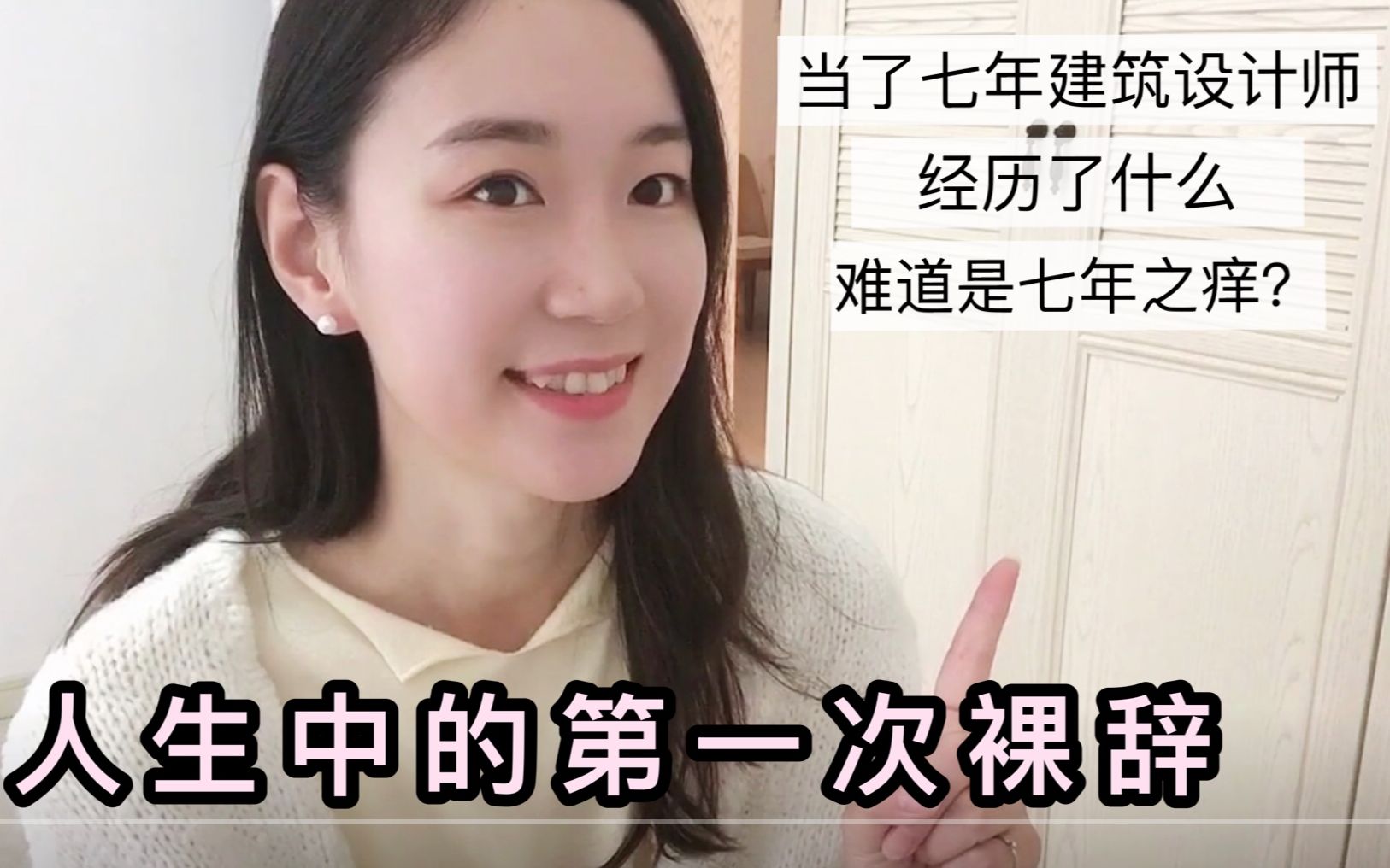 当了七年的建筑设计师一直都是无缝对接 | 在房地产行业究竟经历了...
