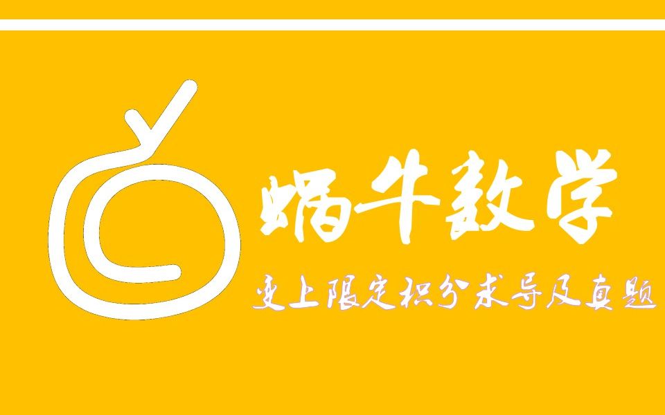 12分钟掌握考研高等数学变上限定积分求导及真题讲解
