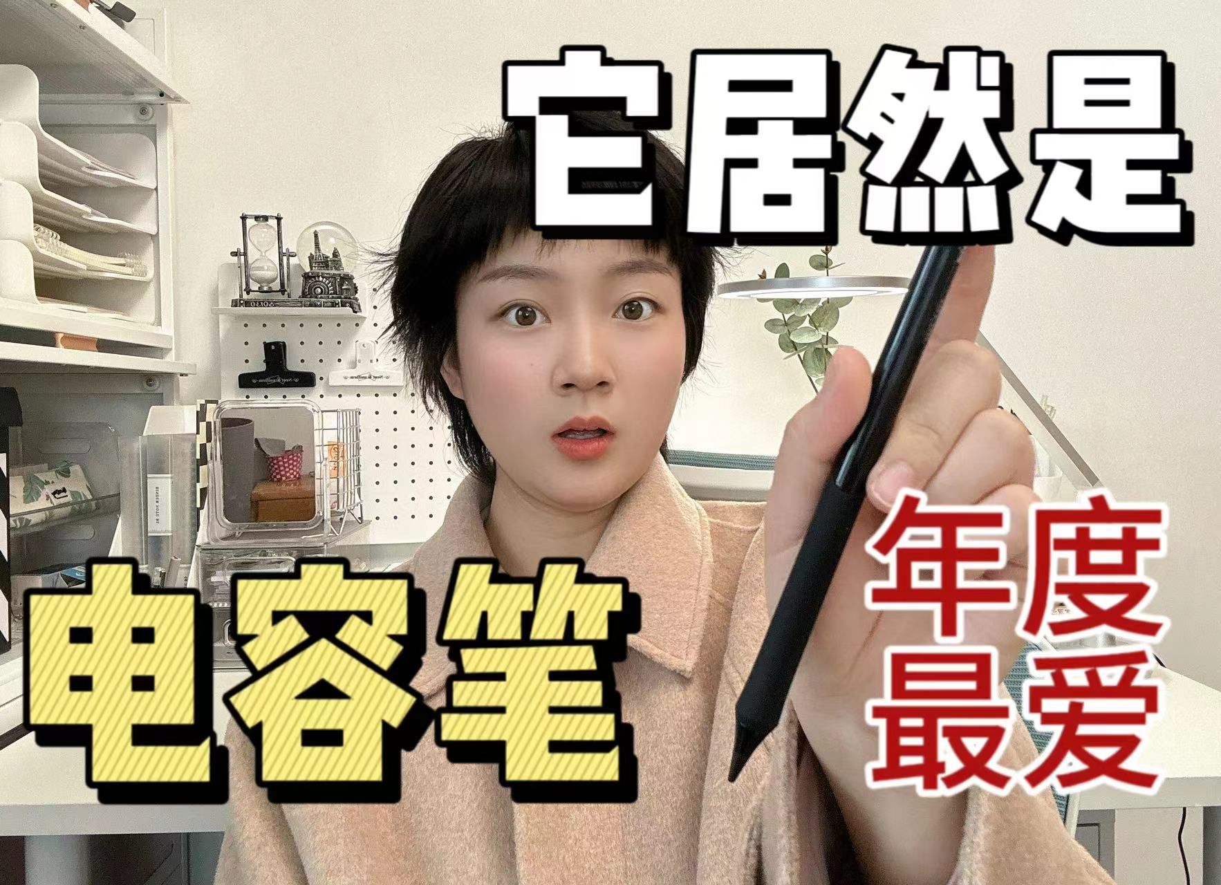 它居然是iPad电容笔?年度最爱电容笔!