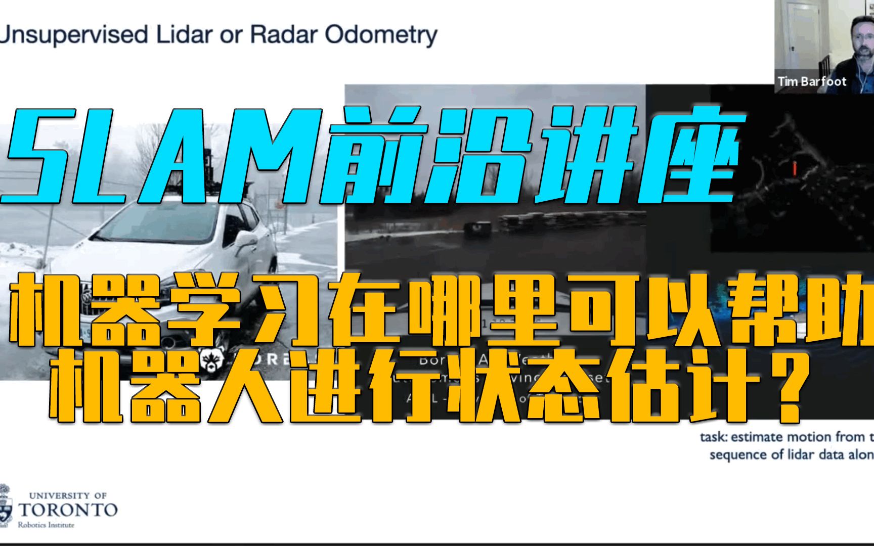 【SLAM前沿讲座】Tim Barfoot |机器学习在哪里可以帮助机器人进行...