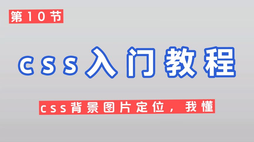 css教程第10节,困扰我很久的CSS背景图片的定位问题,在这里学懂