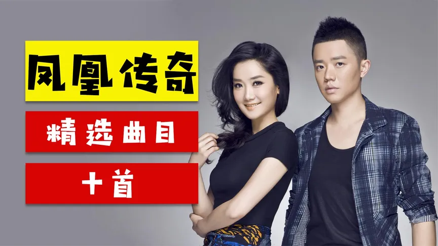 (全)凤凰传奇十首经典歌曲推荐