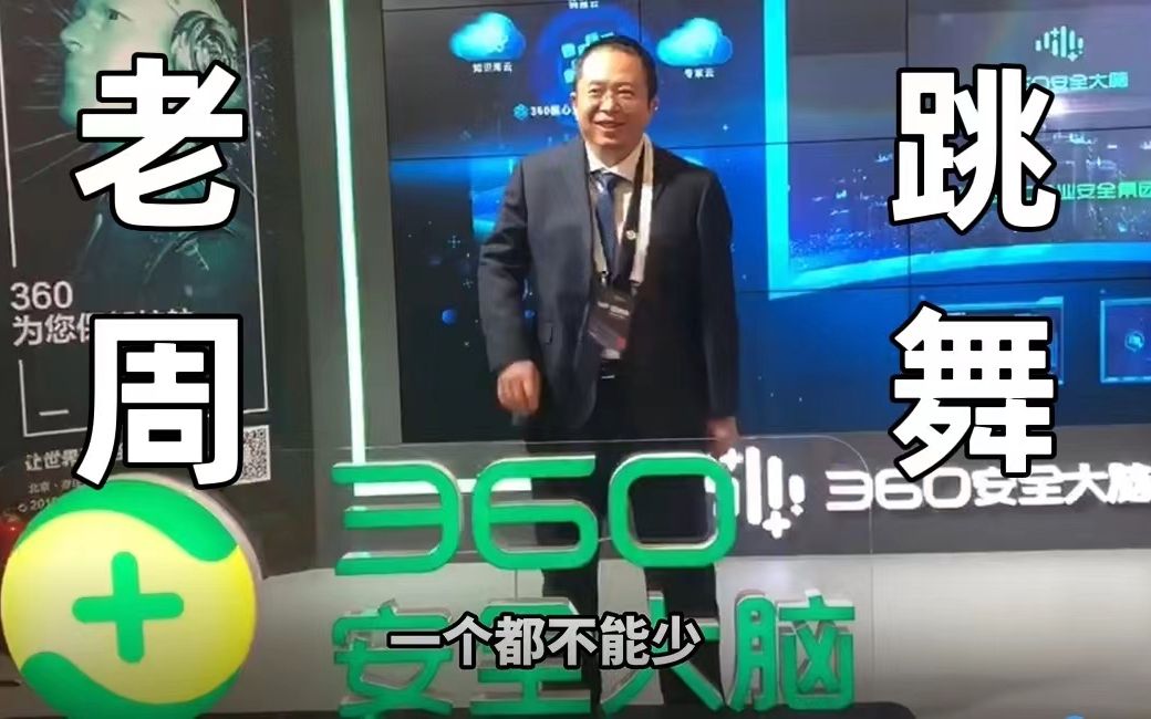 周鸿祎为360企业安全云献舞一曲,惊艳四座