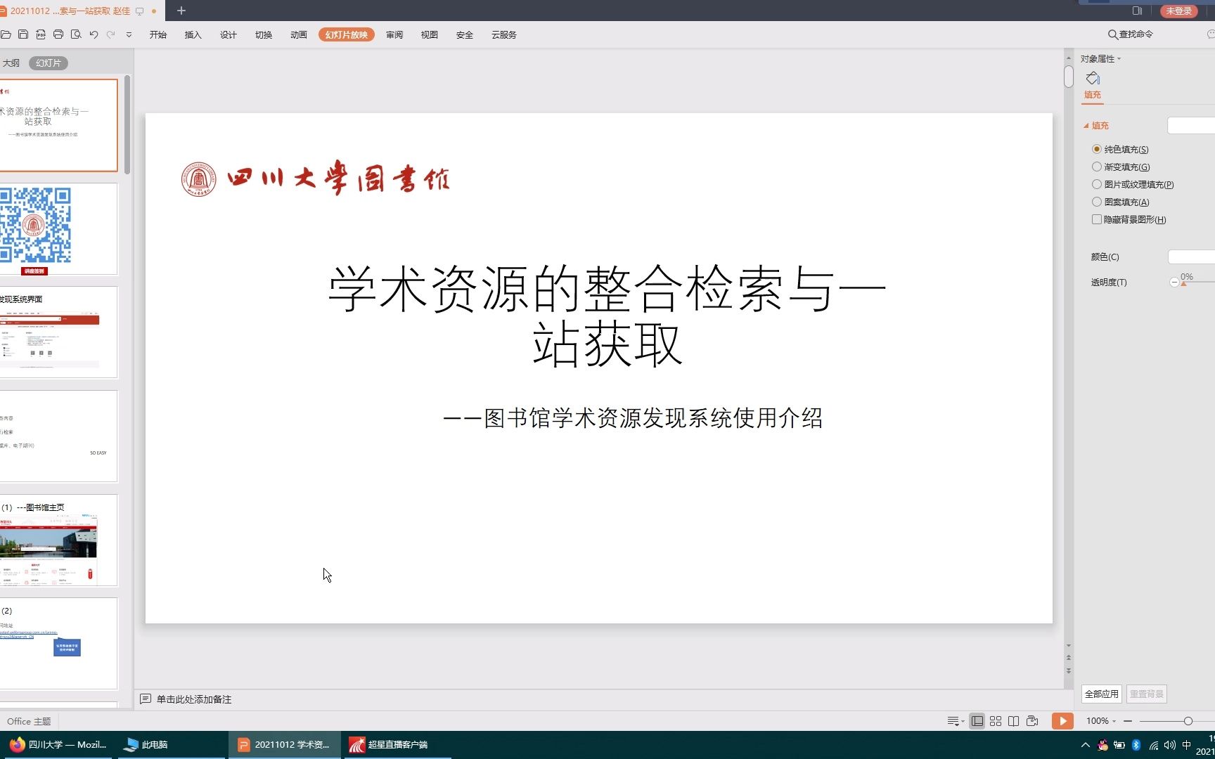 20211012学术资源的整合检索与一站获取:图书馆学术资源发现系统...