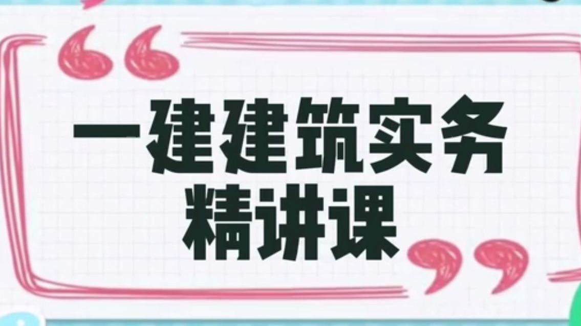 2024年一建建筑实务精讲课(15)