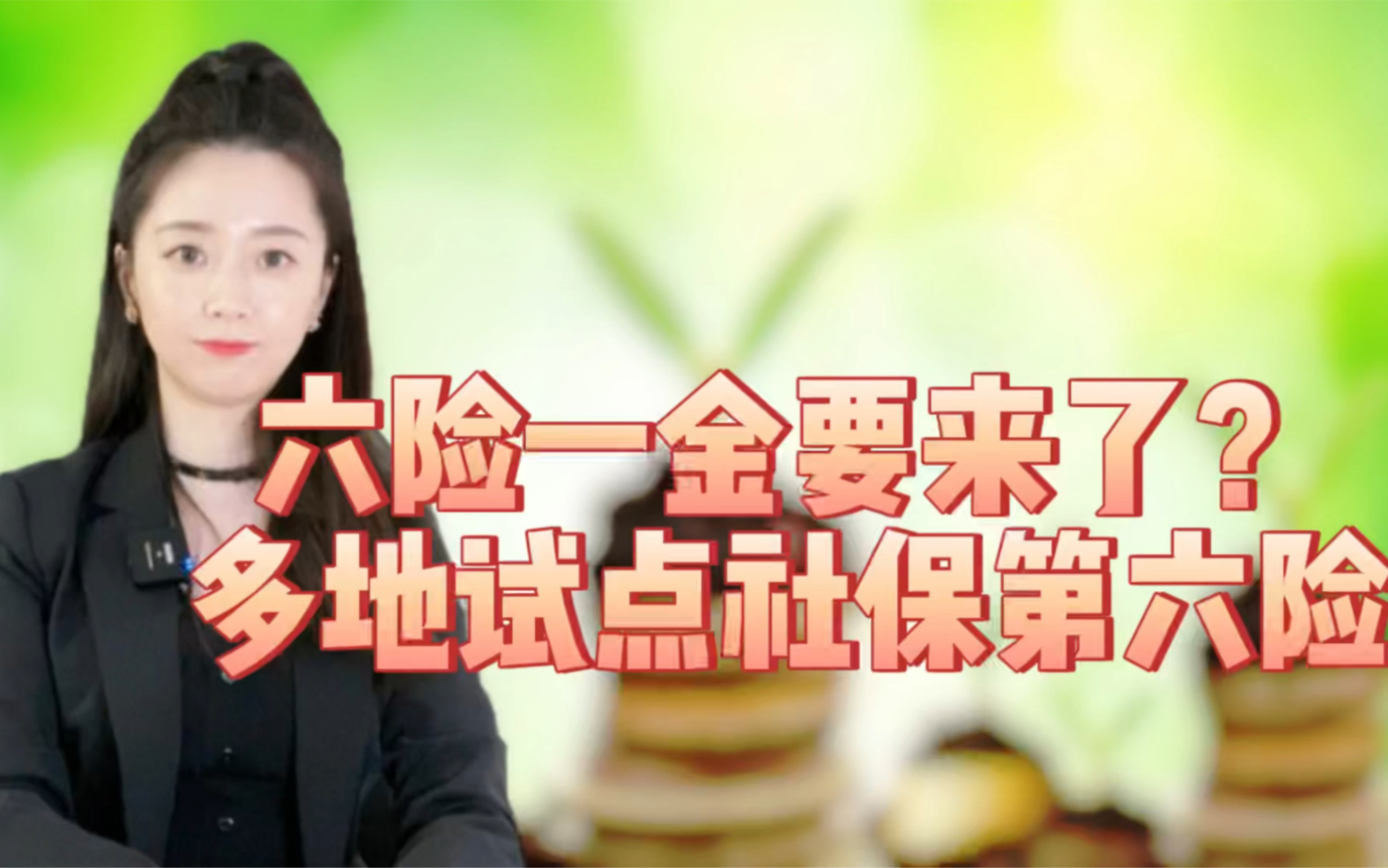 六险一金要来了?多地试点社保第六险