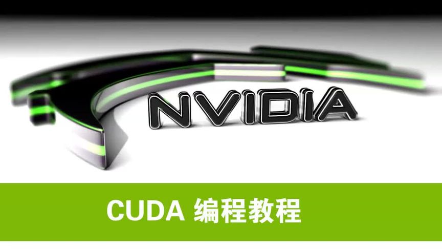 NVIDIA CUDA 06CUDA GPU编程模型