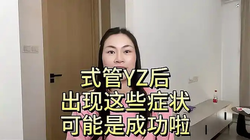 试管移植后,出现这些症状可能是成功啦