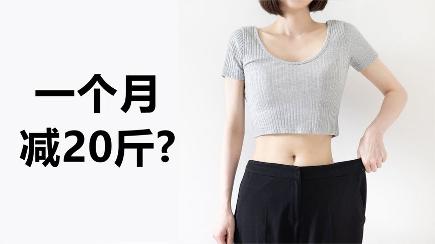 如何一个月瘦20斤?短时间快速减肥的方法