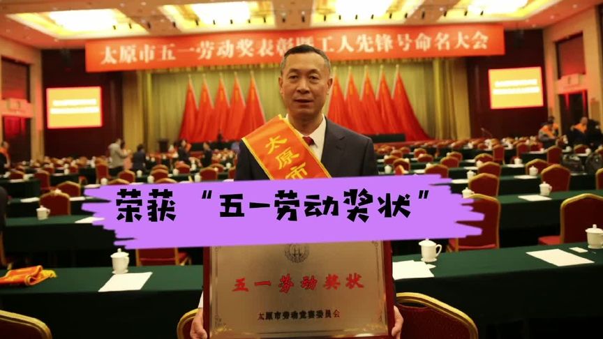 2021年太原市五一劳动奖表彰大会