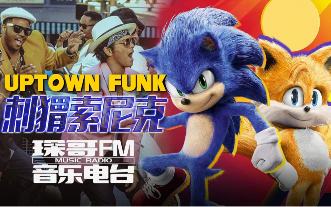 Uptown Funk -《刺猬索尼克2》 电影中的宝藏音乐