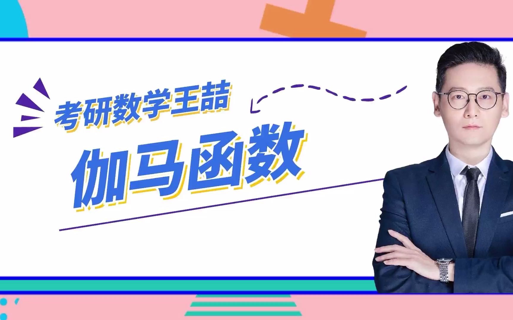 【考研数学】反常积分之伽马函数