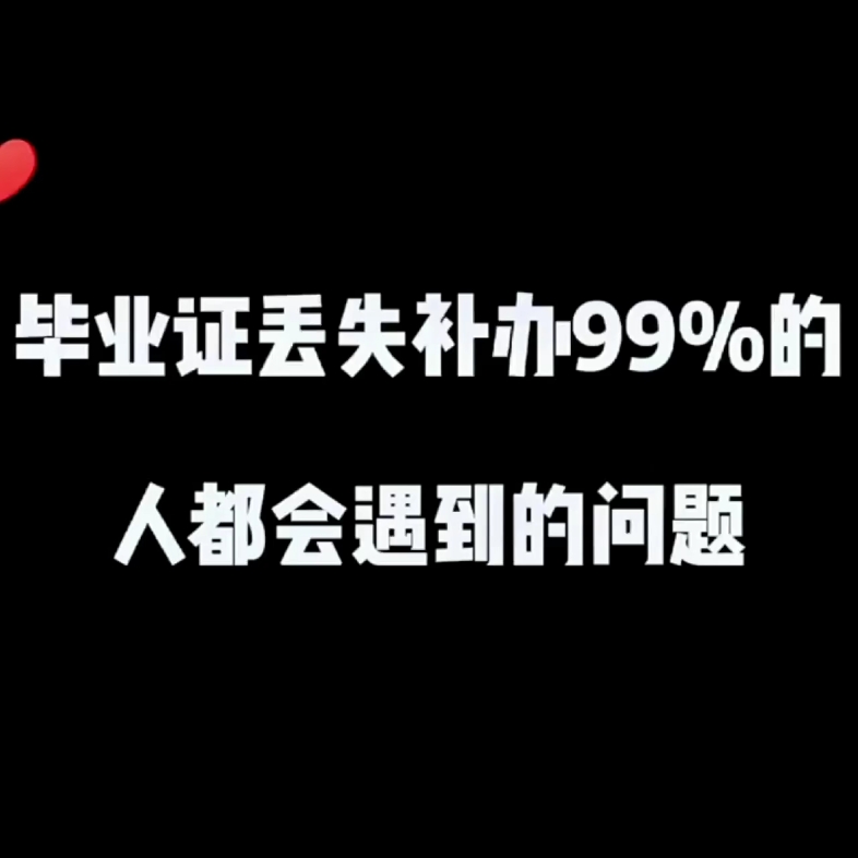 毕业证遗失怎么办?快速补办让你无忧!"