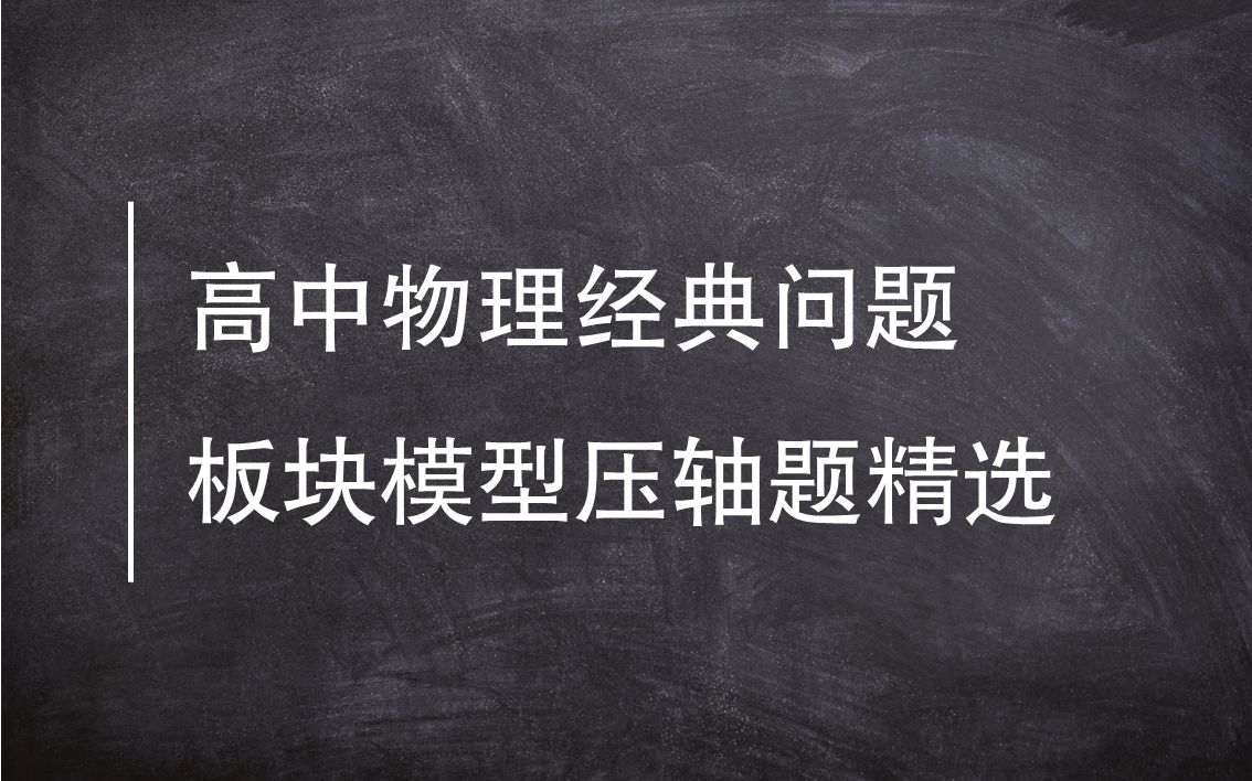 3.11.7 板块模型综合压轴题精选