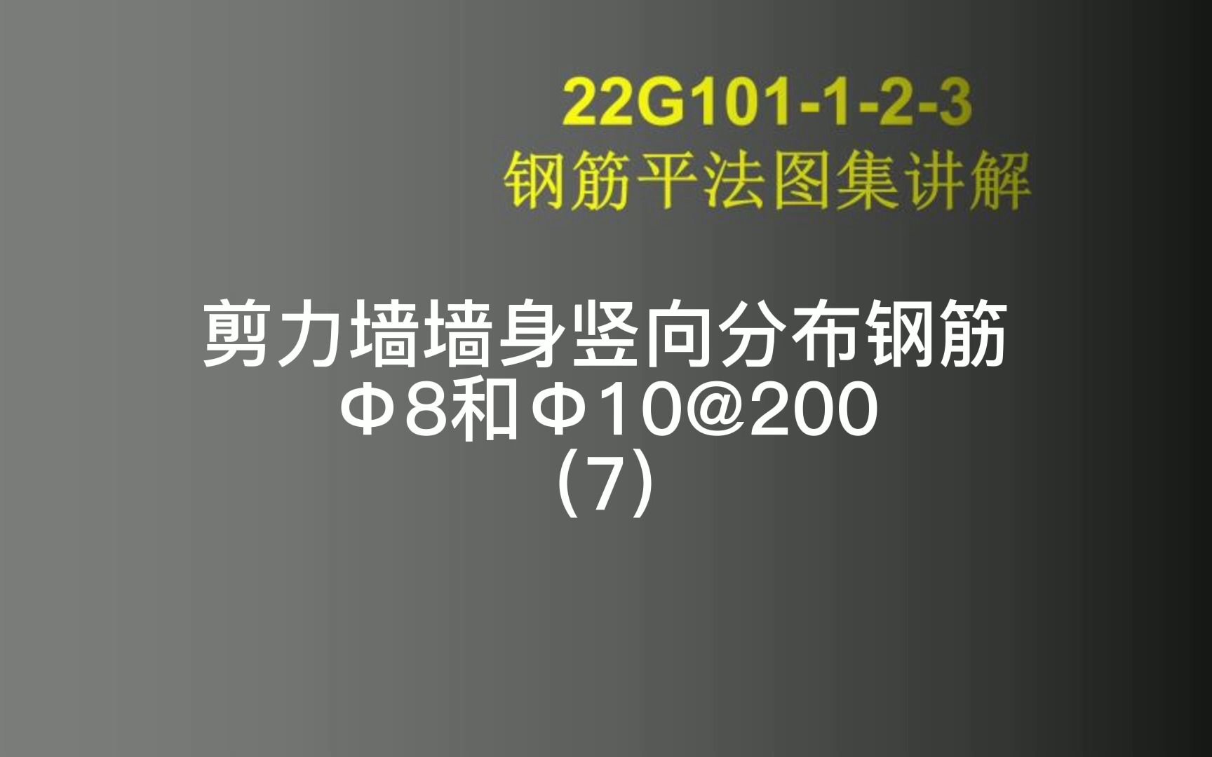 剪力墙纵向钢筋表示常规计算方法