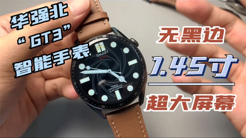 华强北爆款王炸来袭!1.45寸超大屏智能手表“GT3”惊艳市场