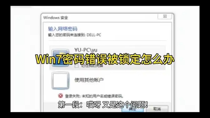 Win7密码错误被锁定怎么办?