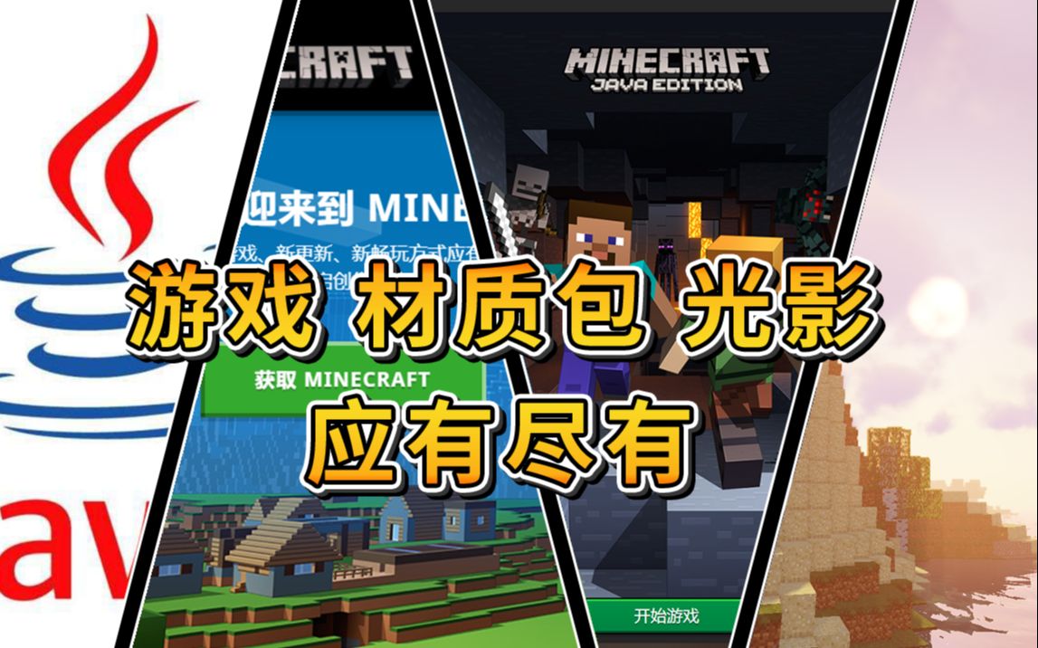 【这个视频别看了!新视频请看置顶评论!】这或许是全b站最全的MC...