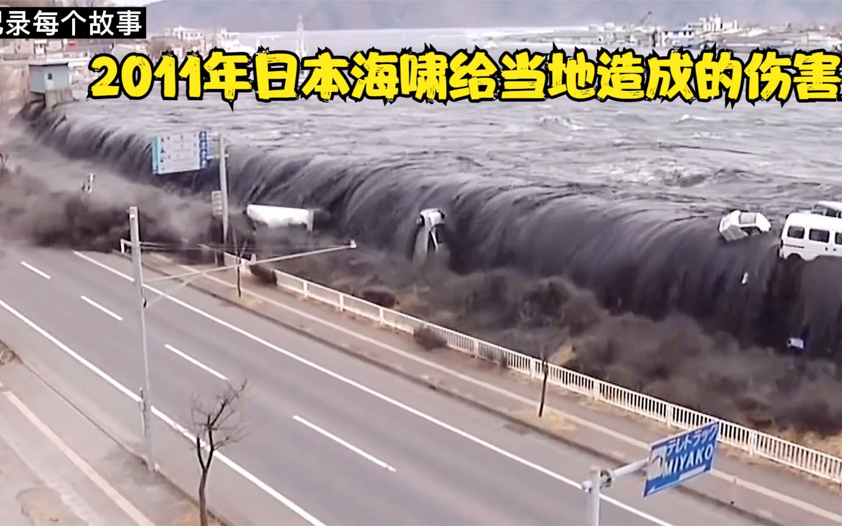 真实镜头,2011年日本311海啸来袭,人类在大自然力量下就是弱小