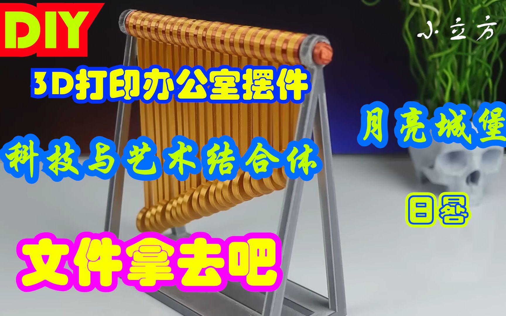 3D打印创意桌面摆件-2---技术与艺术的结合日晷,月亮城堡