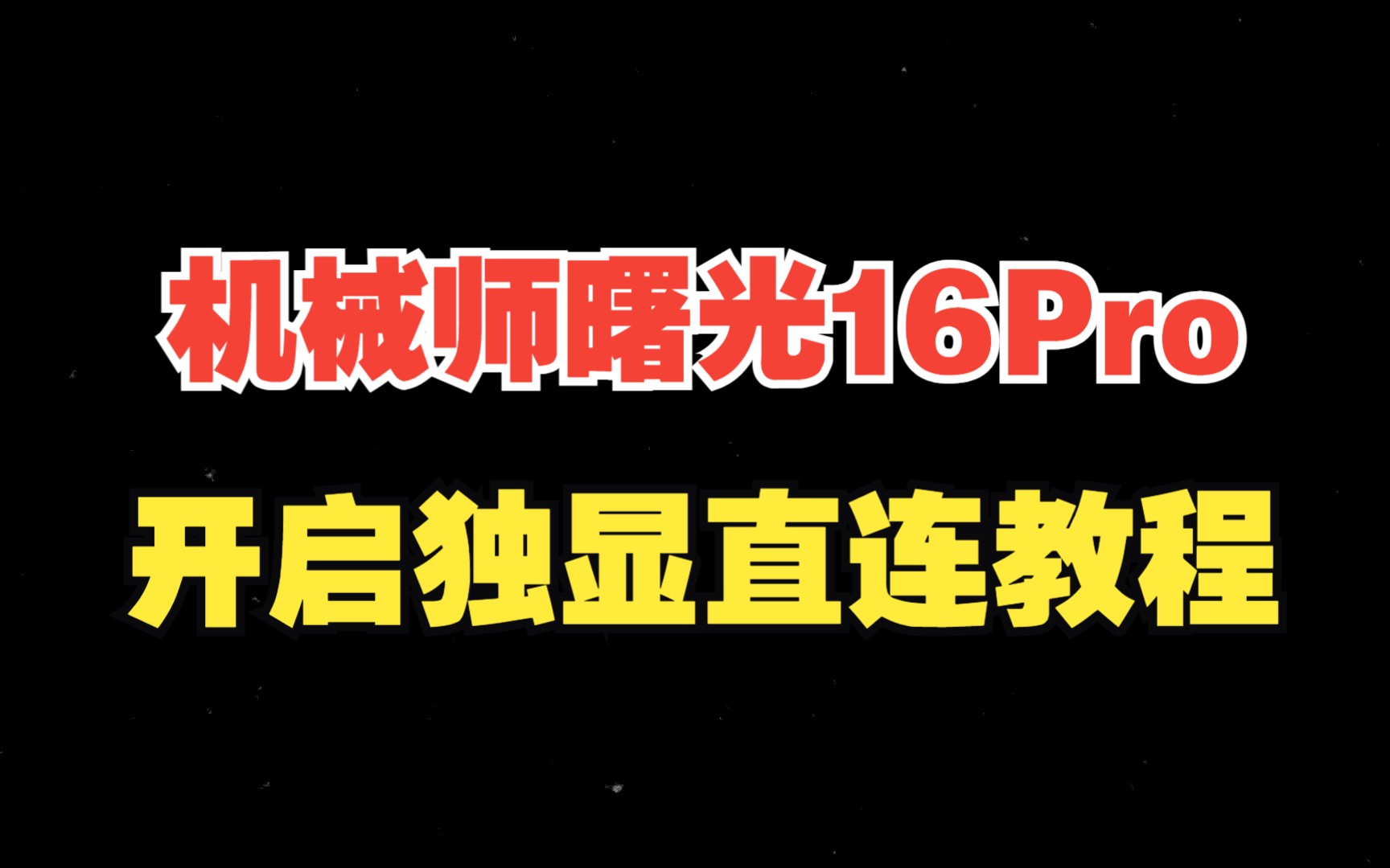 RTX4060笔记本机械师曙光16Pro开启独显直连教程,RTX4080、RTX...