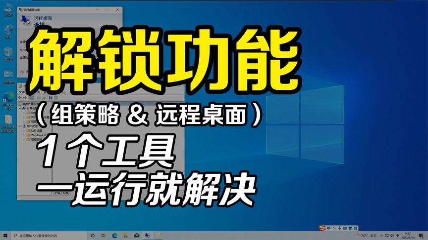 Windows10家庭版转换成专业版,没有组策略和远程桌面怎么办?