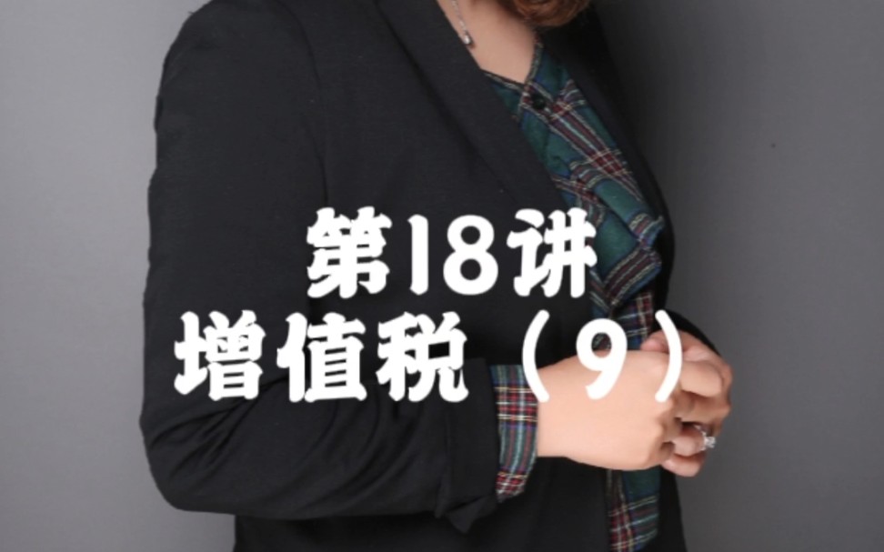 第18讲:增值税附加税之教育费附加,快来听听吧。感谢大家关注,点赞,...